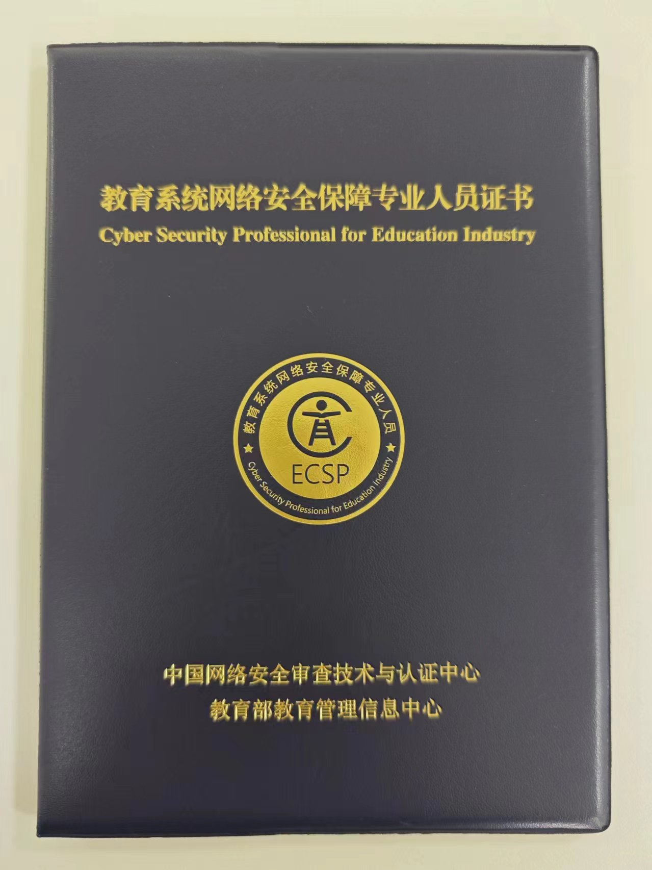 我校三名技术人员获“ECSP”证书，助力学校信息化与网络安全建设